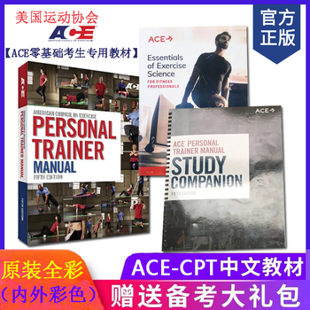官方原装正版彩色 ACE-CPT美国运动委员会 私人健身教练认证考试教材资料2018第五版 中文培训