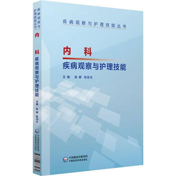 内科疾病观察与护理技能