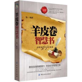 羊皮卷智慧书