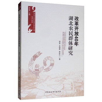 改革开放40年：湖北农民群体研究