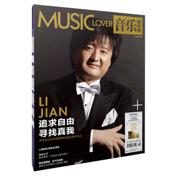 音乐爱好者2019/08 附赠唱片罗伯特·舒曼 贝多芬主题变奏练习曲