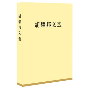 胡耀邦文选