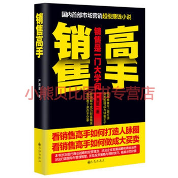 销售高手 严满星  九州出版社