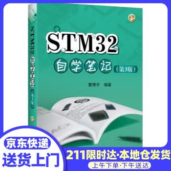 STM32自学笔记 蒙博宇 著 北京航空航天大学出版社