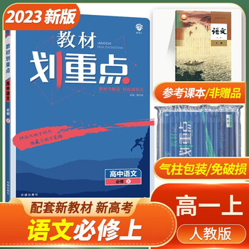 新教材2023版教材划重点高中语文必修上册人教版RJ高一语文必修一1上册同步练习册辅导高考复习资料书