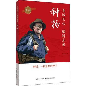 至诚初心 播种未来 钟扬 青少版