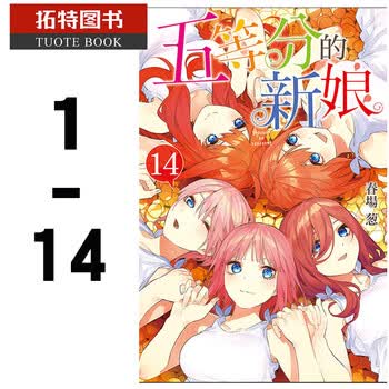 在途 台版漫画书 春场葱 五等分的新娘 1-14完 东立 五等分的花嫁