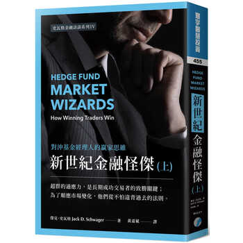 杰克．史瓦格新世纪金融怪杰：对冲基金经理人的赢家思维 (上)寰宇