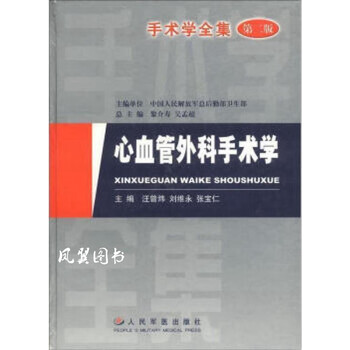 手术学全集-心血管外科手术学(第二版) 汪曾炜 人民军医出版社