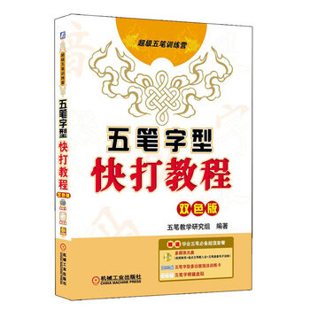 五笔字型快打教程  双色版(附1CD+键盘卡+键盘贴)
