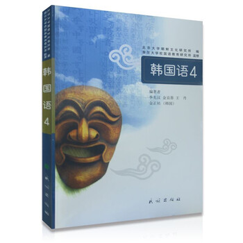 韩国语4 李先汉 等 民族出版社