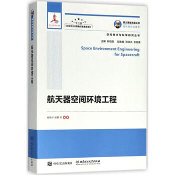 航天器空间环境工程杨晓宁 等 编著;叶培建 丛书主编【正版图书 放心购买】