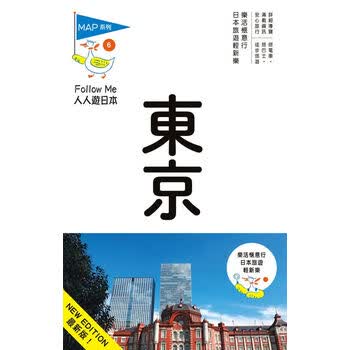 東京(六版):人人遊日本系列 台版