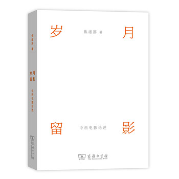 岁月留影：中西电影论述
