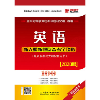 英语新大纲新题型备考全攻略:2019版 考试 书籍