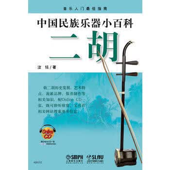 中国民族乐器小百科—二胡(附CDROM1张) 汝铱 9787552301717 上海音乐出版社