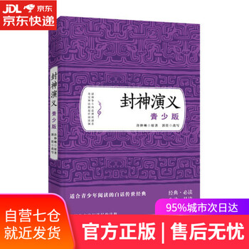 【正版图书】封神演义（青少版）