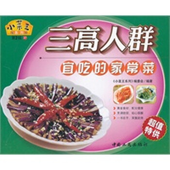 小菜王:37 三高人群宜吃的家常菜【正版图书】