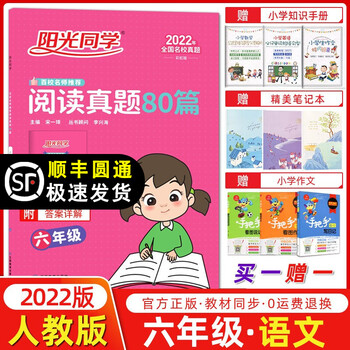 2022年全国名校真题 阳光同学阅读真题80篇六年级上册下册 百校名师推荐小学6年级语文阅读真题专项训练