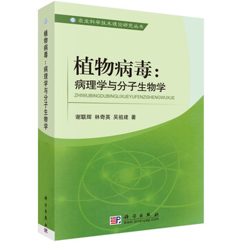 植物病毒：病理学与分子生物学 谢联辉