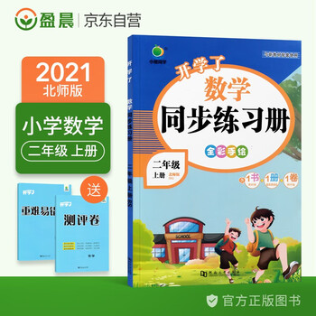 小橙同学 小学二年级上册数学同步练习册北师大版2021秋开学了一课一练课时天天练二年级上数学练习题同步作业本