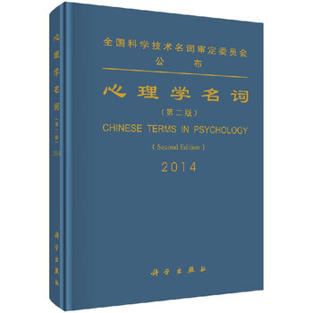 心理学名词  （第二版）