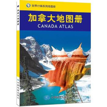 B世界分国地图册-加拿大地图册