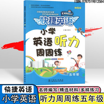 2022快捷英语小学英语阅读听力语法周周练奥赛模拟试题三3四4五5六6年级通用版上下册第2版同步英语分级 【听力周周练】五年级