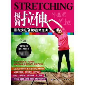 极简拉伸(最有效的30秒塑体运动)