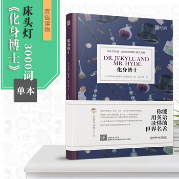  床头灯英语3000词读物化身博士(英汉对照) 初高中学生大学生英语小说课外阅读书籍世界名