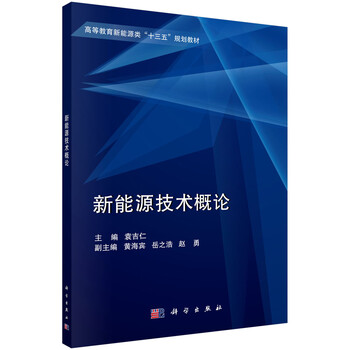 新能源技术概论