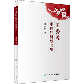 王秀霞中医妇科效验集