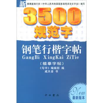 新3500规范字钢笔行楷字帖（描摹字帖 最新版本）