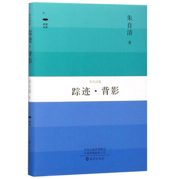踪迹·背影（朱自清集）/在读文库