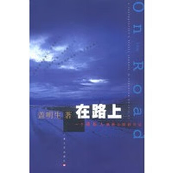在路上【正版图书】