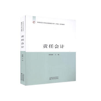 【京联正品】 责任会计  9787521812145
