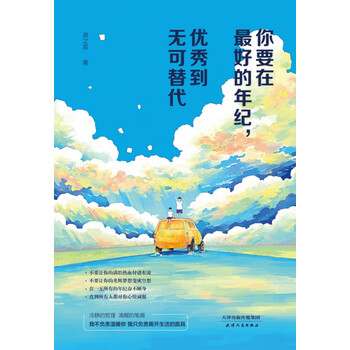 你要在最好的年纪优秀到无可替代