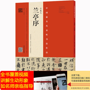 兰亭序 王羲之 冯承素摹本·翁志飞临本 书法书籍 毛笔书字 唐摹黄绢本 河南美术出版社