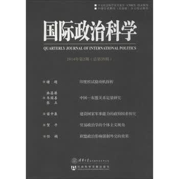 国际政治科学2014年第2期总第38期