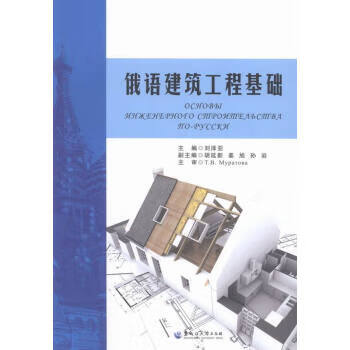 俄语建筑工程基础【正版图书】