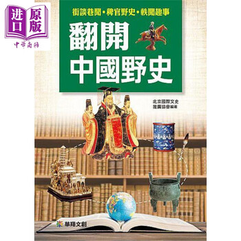翻开中国野史 港台原版 北京国际文史推广协会 华翔文创