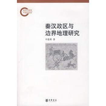 秦汉政区与边界地理研究【正版图书】