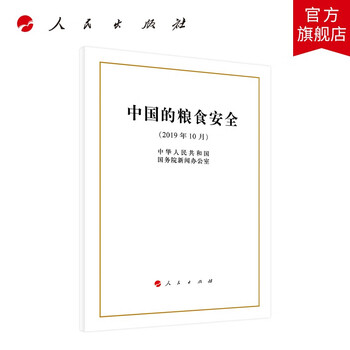 中国的粮食安全（16开）人民出版社