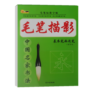 中国名家书法 毛笔标准字帖 书法教学 基本笔画运笔 成人学生入门练字毛笔字贴