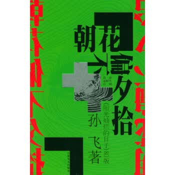 朝花偏不夕拾【正版图书】