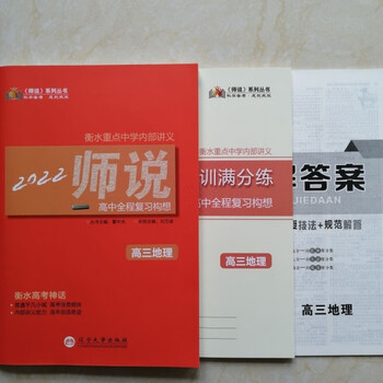 2022师说高中全程复习构想高三地理 高考一轮总复习老高考版正版 一套3本