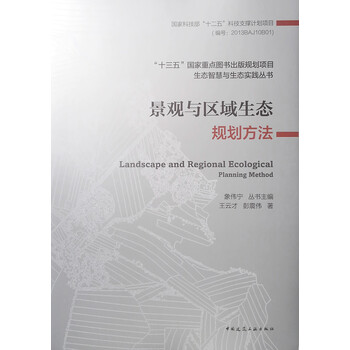 景观与区域生态规划方法