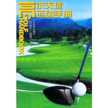 高尔夫球运动手册 袁运平,凌奕著 9787500921516 人民体育出版社