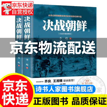 决战朝鲜（白金珍藏插图版 套装上下册） 李峰著战争纪实军事书籍大全朝鲜战争抗美援朝战争史料中美战