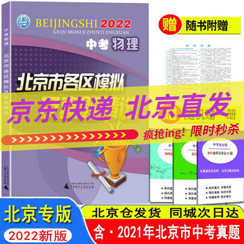 2022新课标版北京市各区模拟及真题精选 北京中考物理 北京市中考真题及各区模拟汇编试卷 初中